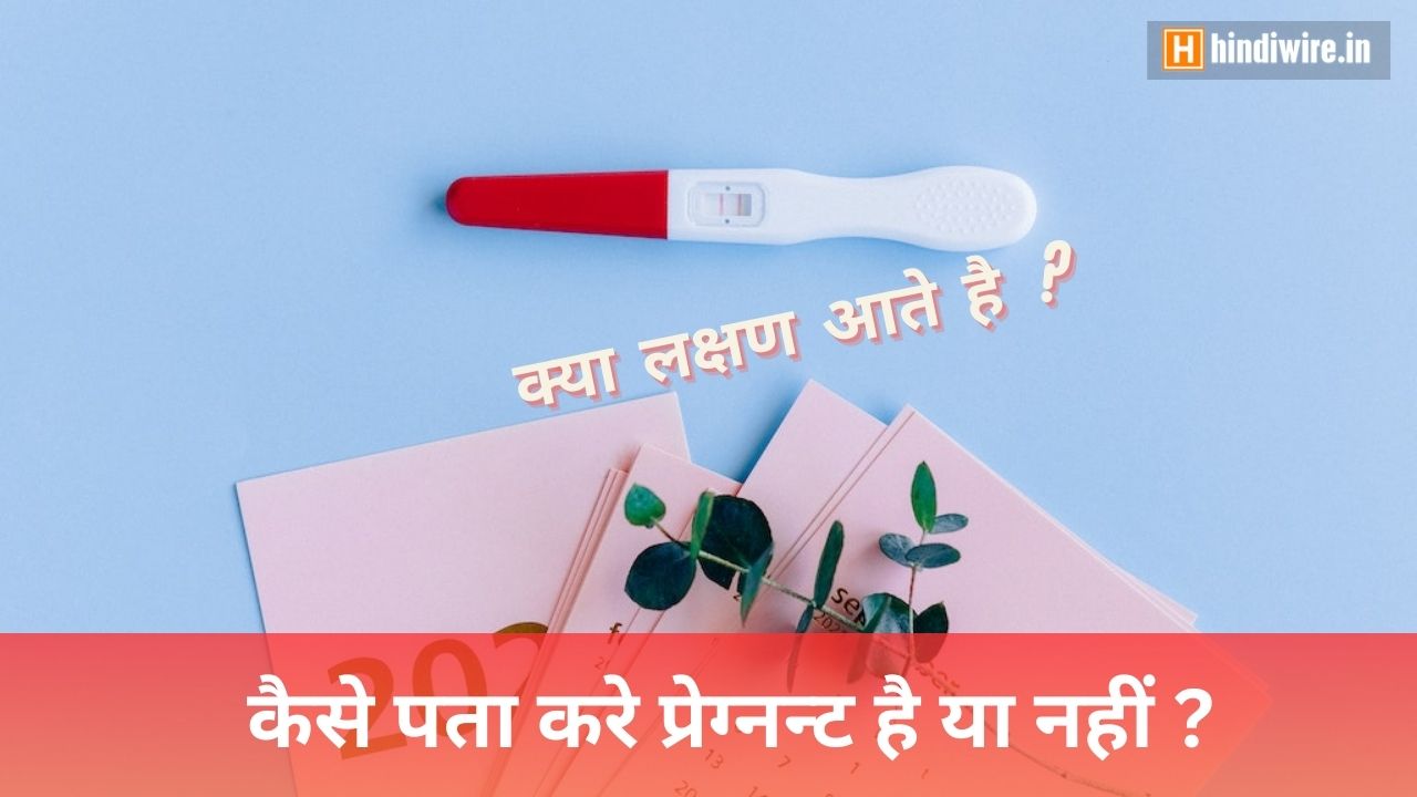 जानिए प्रेग्नेंट है या नहीं कैसे पता करे